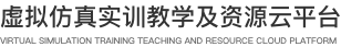 虚拟仿真实训平台